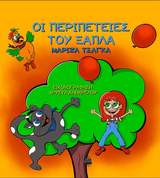 Οι Περιπετειες Του Ξαπλα - Παιδικη βιβλιοθηκη (BKS.0299162)