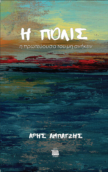 Η Πολις - Ιστορικα (BKS.0299171)
