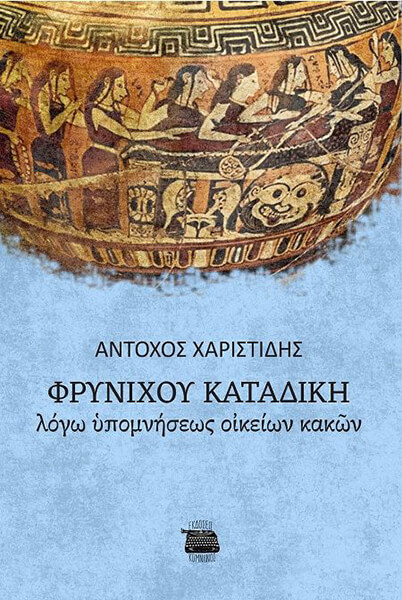 Φρυνιχου Καταδικη - Θεατρο (BKS.0299177)