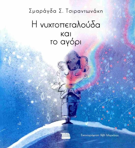 Η Νυχτοπεταλουδα Και Το Αγορι - Παιδικη βιβλιοθηκη (BKS.0299200)
