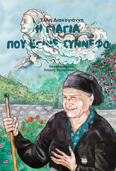 Η Γιαγια Που Εγινε Συννεφο - Παιδικη βιβλιοθηκη (BKS.0299202)