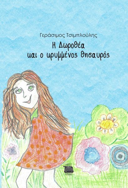 Η Δωροθεα Και Ο Κρυμμενος Θησαυρος - Παιδικη βιβλιοθηκη (BKS.0299208)