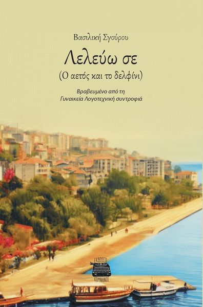 Λελευω Σε Ο Αετος Και Το Δελφινι - Ελληνικη λογοτεχνια (BKS.0299211)