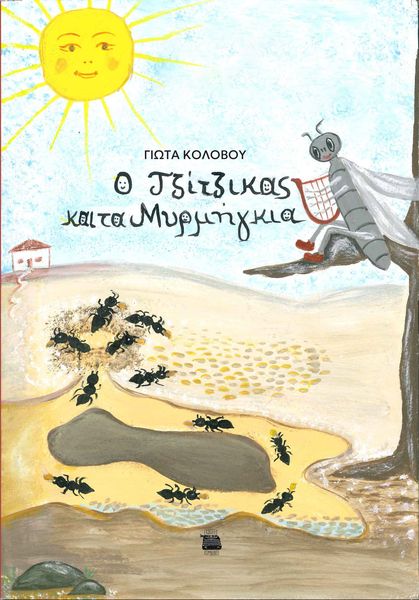 Ο Τζιτζικας Και Τα Μυρμηγκια - Παιδικη βιβλιοθηκη (BKS.0299219)