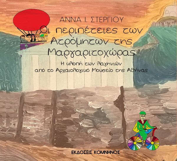 Οι Περιπετειες Των Ατρομητων Της Μαργαριτοχωρας - Παιδικη βιβλιοθηκη ...