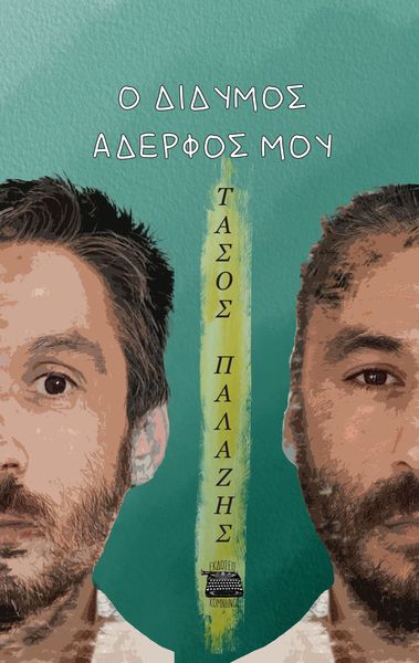 Ο Διδυμος Αδερφος Μου - Ελληνικη λογοτεχνια (BKS.0299245)