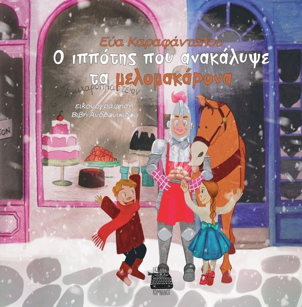 Ο Ιπποτης Που Ανακαλυψε Τα Μελομακαρονα - Παιδικη βιβλιοθηκη (BKS.0299246)