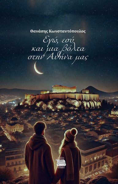 Εγω Εσυ Και Μια Βολτα Στην Αθηνα Μας - Ελληνικη λογοτεχνια (BKS.0299252)