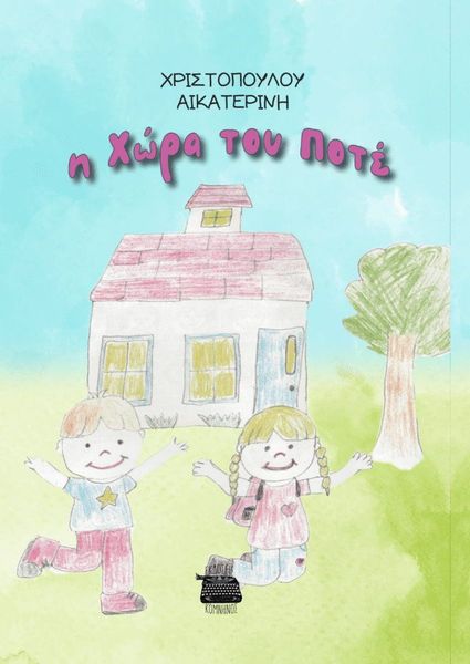 Η Χωρα Του Ποτε - Παιδικη βιβλιοθηκη (BKS.0299260)