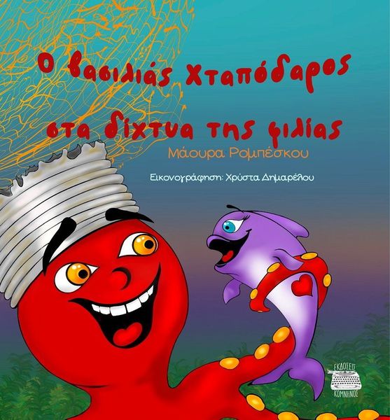 Ο Βασιλιας Χταποδαρος Στα Διχτυα Της Φιλιας - Παιδικη βιβλιοθηκη (BKS ...