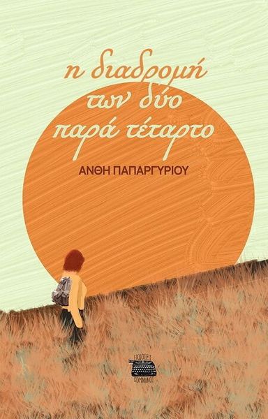Η Διαδρομη Των Δυο Παρα Τεταρτο - Ελληνικη λογοτεχνια (BKS.0299282)