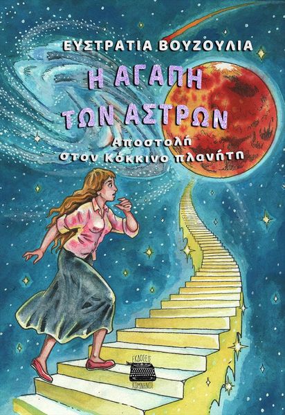 Η Αγαπη Των Αστρων - Παιδικη βιβλιοθηκη (BKS.0299293)