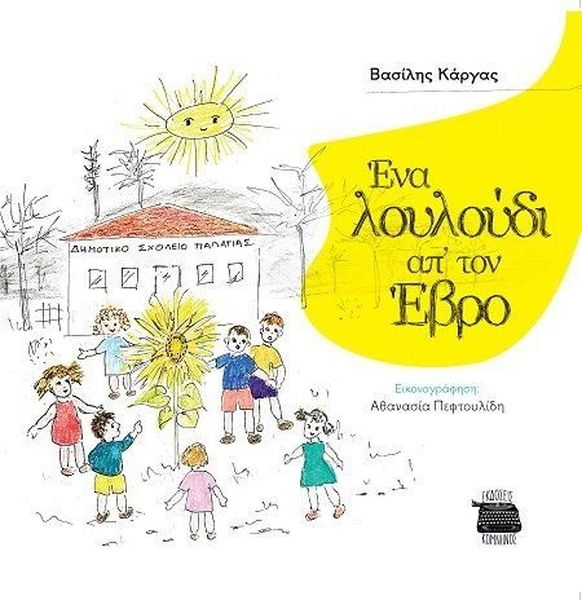 Ενα Λουλουδι Απ Τον Εβρο - Παιδικη βιβλιοθηκη (BKS.0299300)