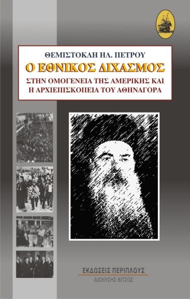 Ο Εθνικος Διχασμος Στην Ομογενεια Της Αμερικης Και Η Αρχιεπισκοπεια Του ...