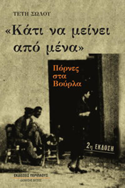 Κατι Να Μεινει Απο Μενα - Βιογραφιες-μαρτυριες (BKS.0300391)