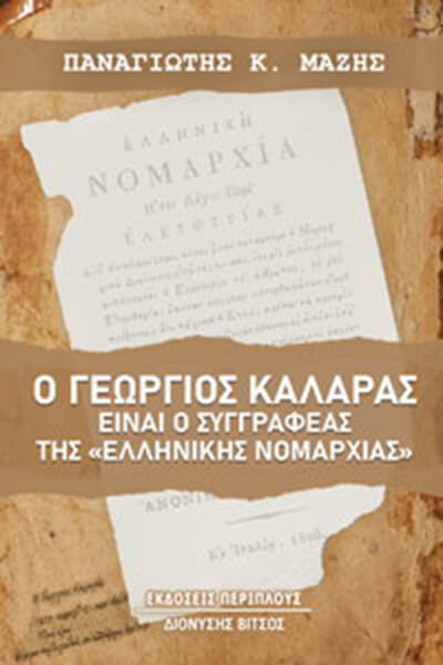 Ο Γεωργιος Καλαρας Ειναι Array Ο Συγγραφεας Της Ελληνικης Νομαρχιας ...