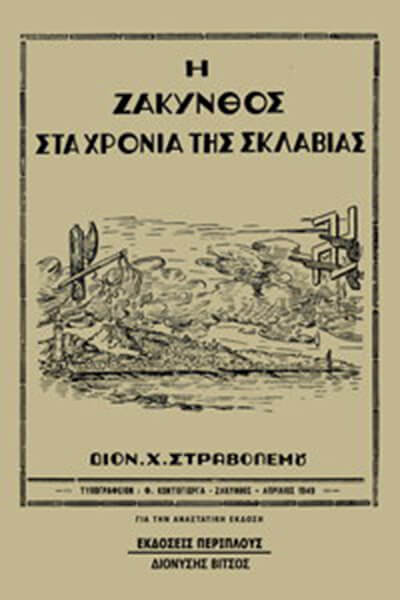Η Ζακυνθος Στα Χρονια Της Σκλαβιας - Ιστορικα (BKS.0300403)