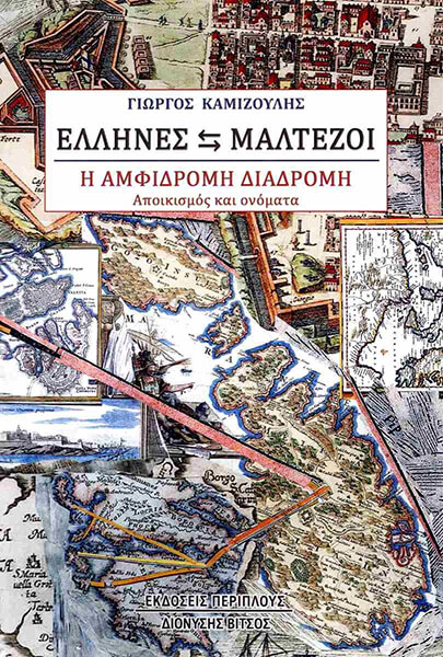 Ελληνες Μαλτεζοι Η Αμφιδρομη Διαδρομη - Ιστορικα (BKS.0300408)