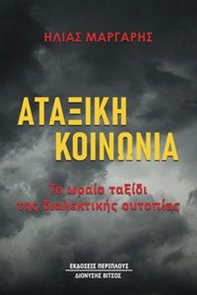 Αταξικη Κοινωνια - Πολιτικη (BKS.0300413)