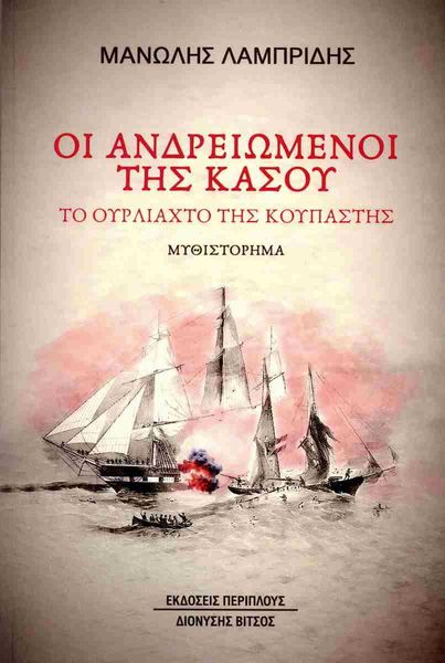 Οι Ανδρειωμενοι Της Κασου - Ελληνικη λογοτεχνια (BKS.0300418)