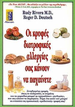 Οι Κρυφες Διατροφικες Αλλεργιες Σας Κανουν Να Παχαινετε - Υγεια ...