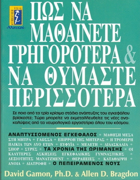 Πως Να Μαθαινετε Γρηγοροτερα Και Να Θυμαστε Περισσοτερα - Προσωπικη ...