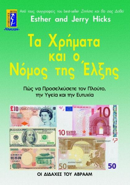Τα Χρηματα Και Ο Νομος Της Ελξης - Προσωπικη βελτιωση (BKS.0301121)