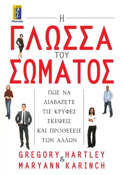 Η Γλωσσα Του Σωματος - Ψυχολογια (BKS.0301133)