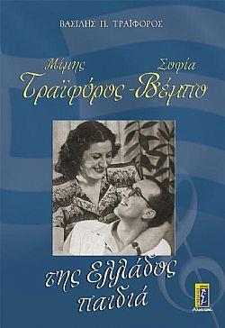 Μιμης Τραιφορος Σοφια Βεμπο-της Ελλαδος Παιδια - Βιογραφιες-μαρτυριες ...