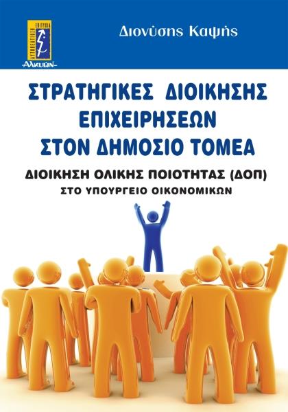 Στρατηγικες Διοικησης Επιχειρησεων Στον Δημοσιο Τομεα - Management ...