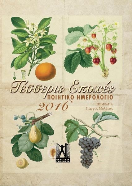 Τεσσερις Εποχες Ποιητικο Ημερολογιο 2016 - Ημερολογια (BKS.0302422)