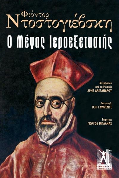 Ο Μεγας Ιεροεξεταστης - Ξενη λογοτεχνια (BKS.0302427)