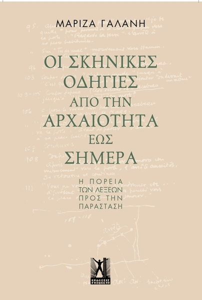 Οι Σκηνικες Οδηγιες Απο Την Αρχαιοτητα Εως Σημερα - Θεατρο (BKS.0302458)
