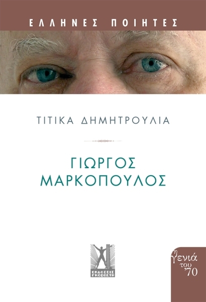 Γιωργος Μαρκοπουλος - Ποιηση (BKS.0302543)
