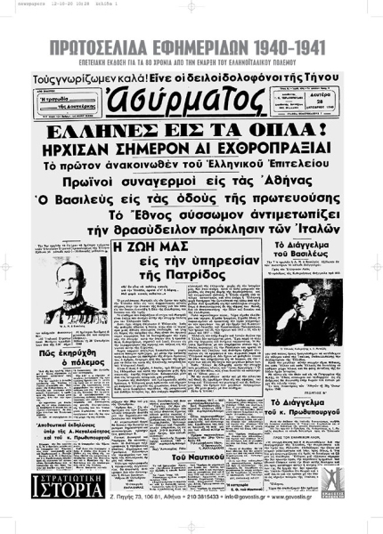 Πρωτοσελιδα Εφημεριδων 1940-1941 - Ιστορικα (BKS.0302588)