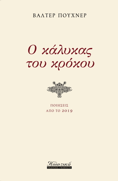 Ο Καλυκας Του Κροκου - Ποιηση (BKS.0302605)