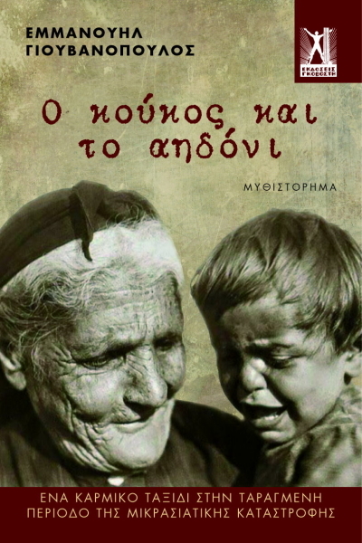 Ο Κουκος Και Το Αηδονι - Ελληνικη λογοτεχνια (BKS.0302615)