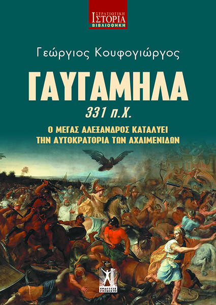 Γαυγαμηλα 331πχ - Ιστορικα (BKS.0302638)