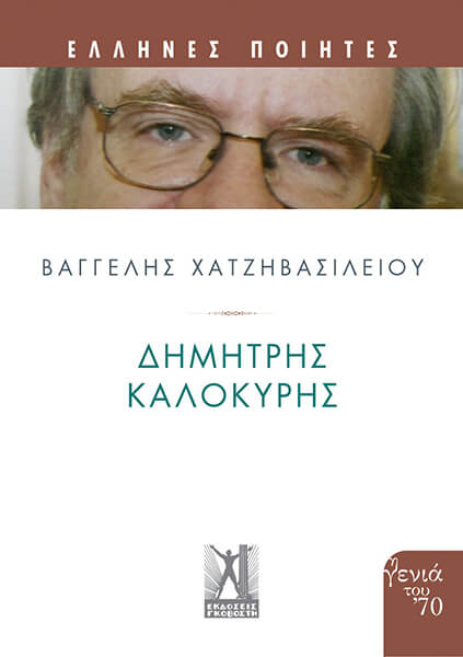 Δημητρης Καλοκυρης - Ποιηση (BKS.0302651)