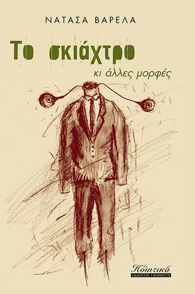 Το Σκιαχτρο Κι Αλλες Μορφες - Ποιηση (BKS.0302657)