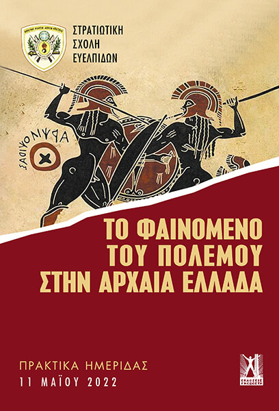 Το Φαινομενο Του Πολεμου Στην Αρχαια Ελλαδα - Ιστορικα (BKS.0302659)