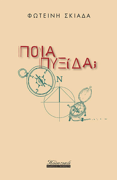 Ποια Πυξιδα; - Ποιηση (BKS.0302665)
