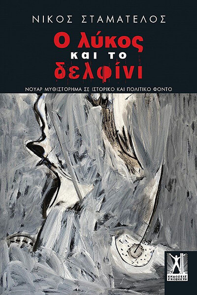 Ο Λυκος Και Το Δελφινι - Ελληνικη λογοτεχνια (BKS.0302675)