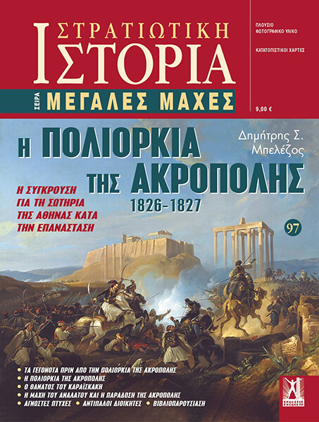 Η Πολιορκια Της Ακροπολης 1826-1827 - Ιστορικα (BKS.0302688)
