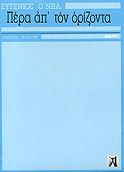 Περα Απ Τον Οριζοντα - Θεατρο (BKS.0302698)