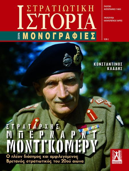 Στραταρχης Μπερναρντ Μοντγκομερυ - Ιστορικα (BKS.0302706)