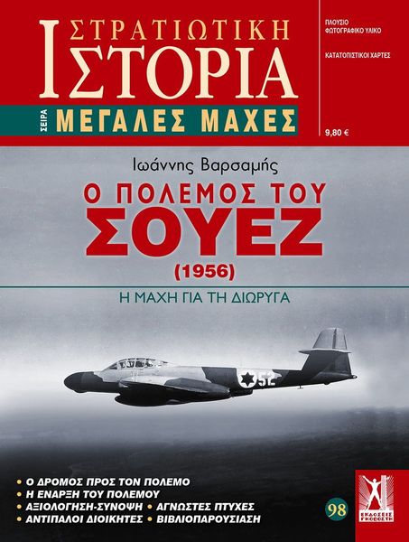 Ο Πολεμος Του Σουεζ 1956 - Ιστορικα (BKS.0302750)