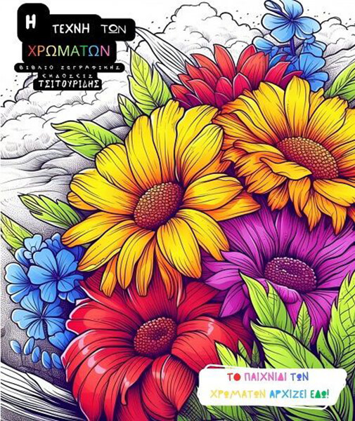 Η Τεχνη Των Χρωματων Λουλουδια - Παιδικη βιβλιοθηκη (BKS.0304012)