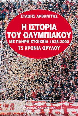 Η Ιστορια Του Ολυμπιακου Με Πληρη Στοιχεια (1925-2000) - Χομπυ-σπορ ...