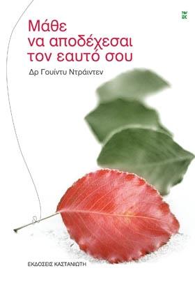 Μαθε Να Αποδεχεσαι Τον Εαυτο Σου - Ψυχολογια (BKS.0305086)